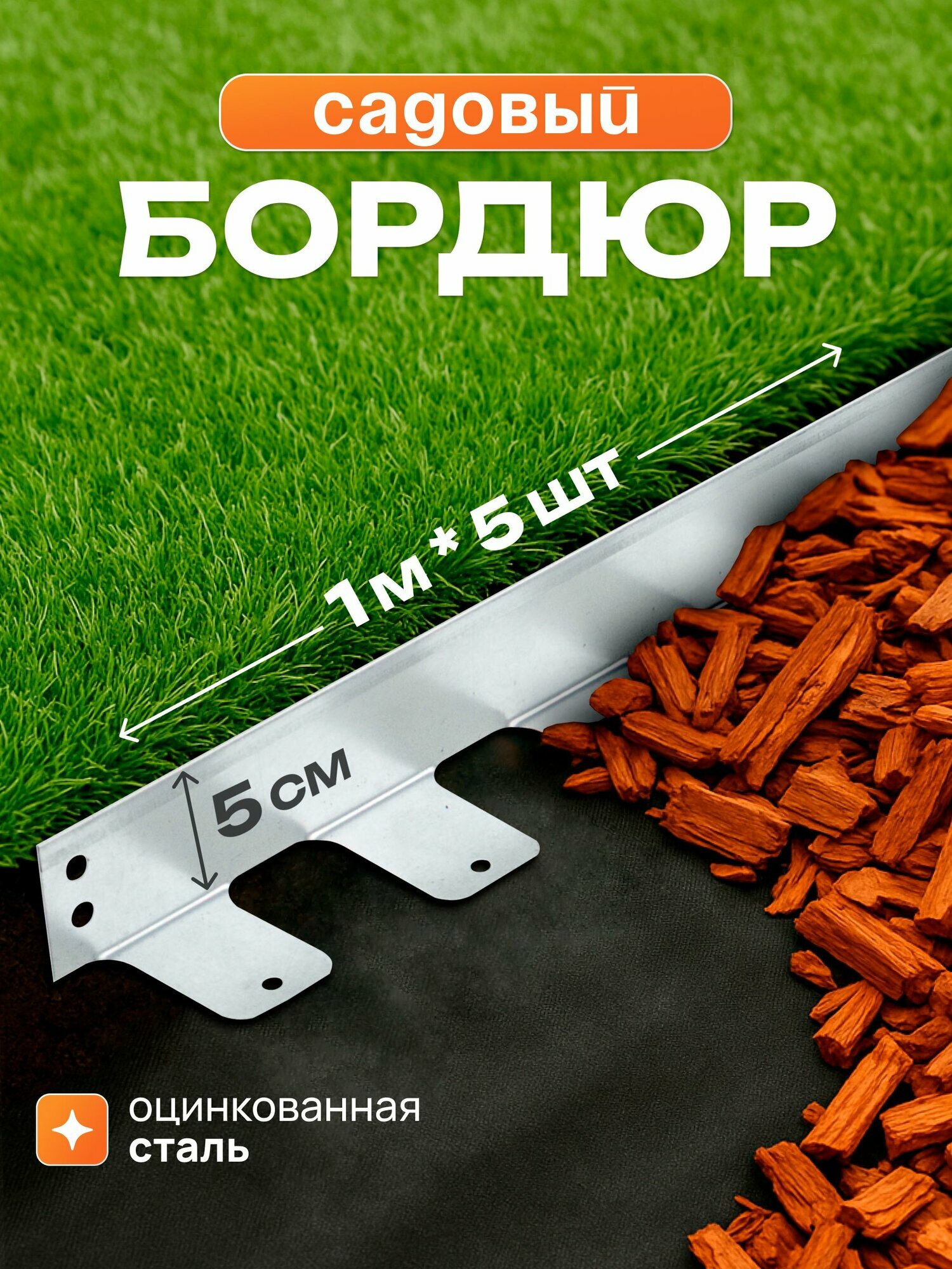Садовый бордюр из оцинкованной стали, разделитель для газонов. Высота 5 см, длина 5 м.