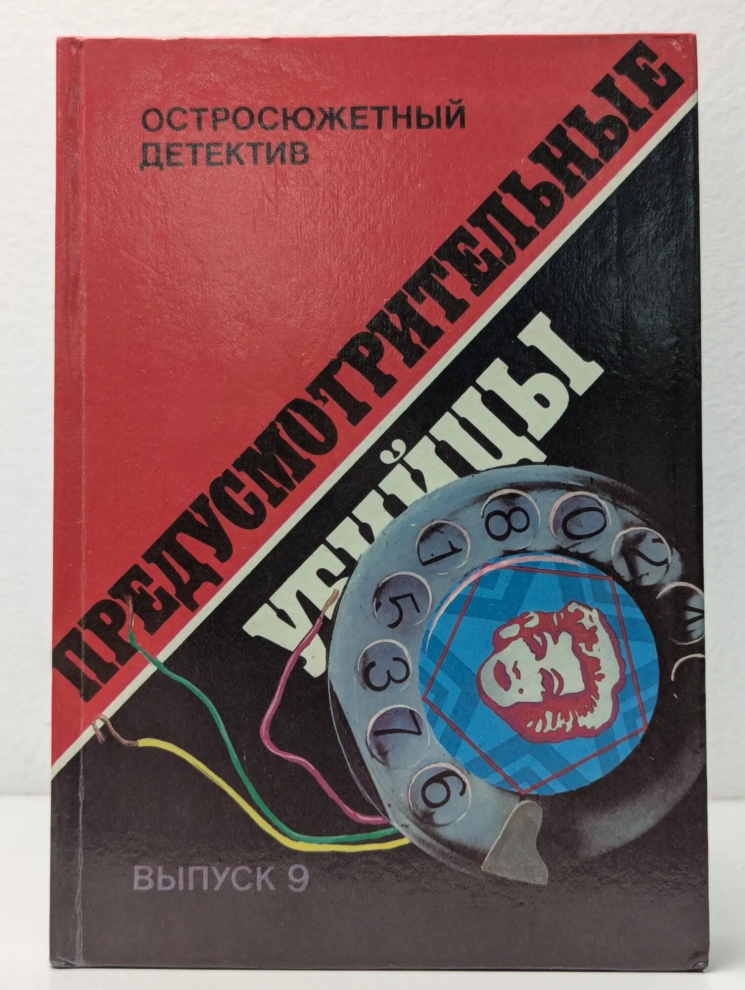 Остросюжетный детектив. Выпуск 9. Предусмотрительные убийцы Сборник 1992
