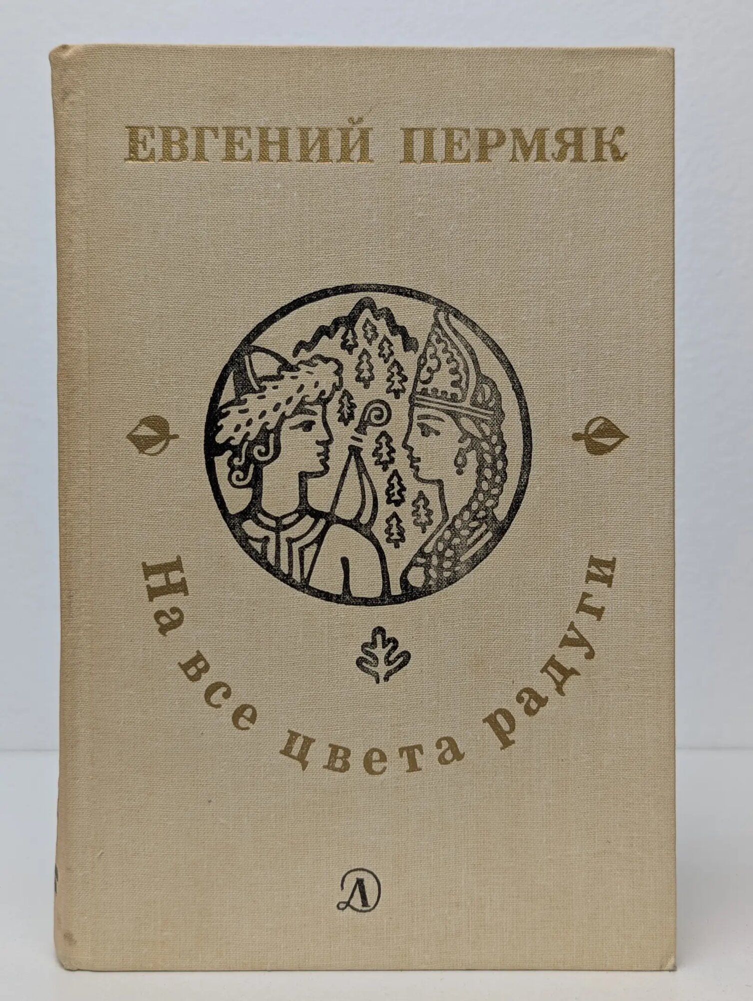 На все цвета радуги. Рассказы и сказки Пермяк Евгений Андреевич 1987