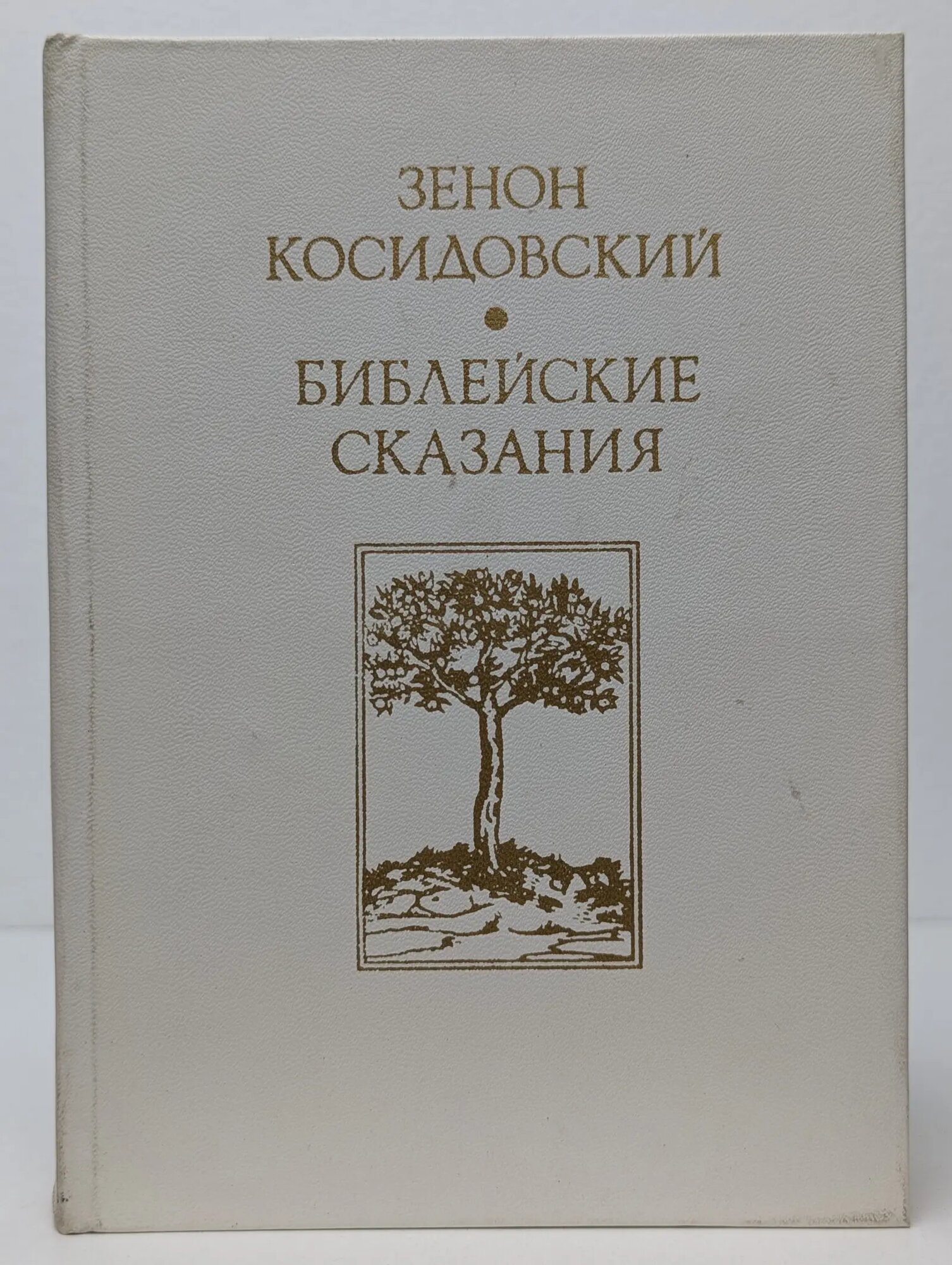 Библейские сказания Косидовский Зенон 1975