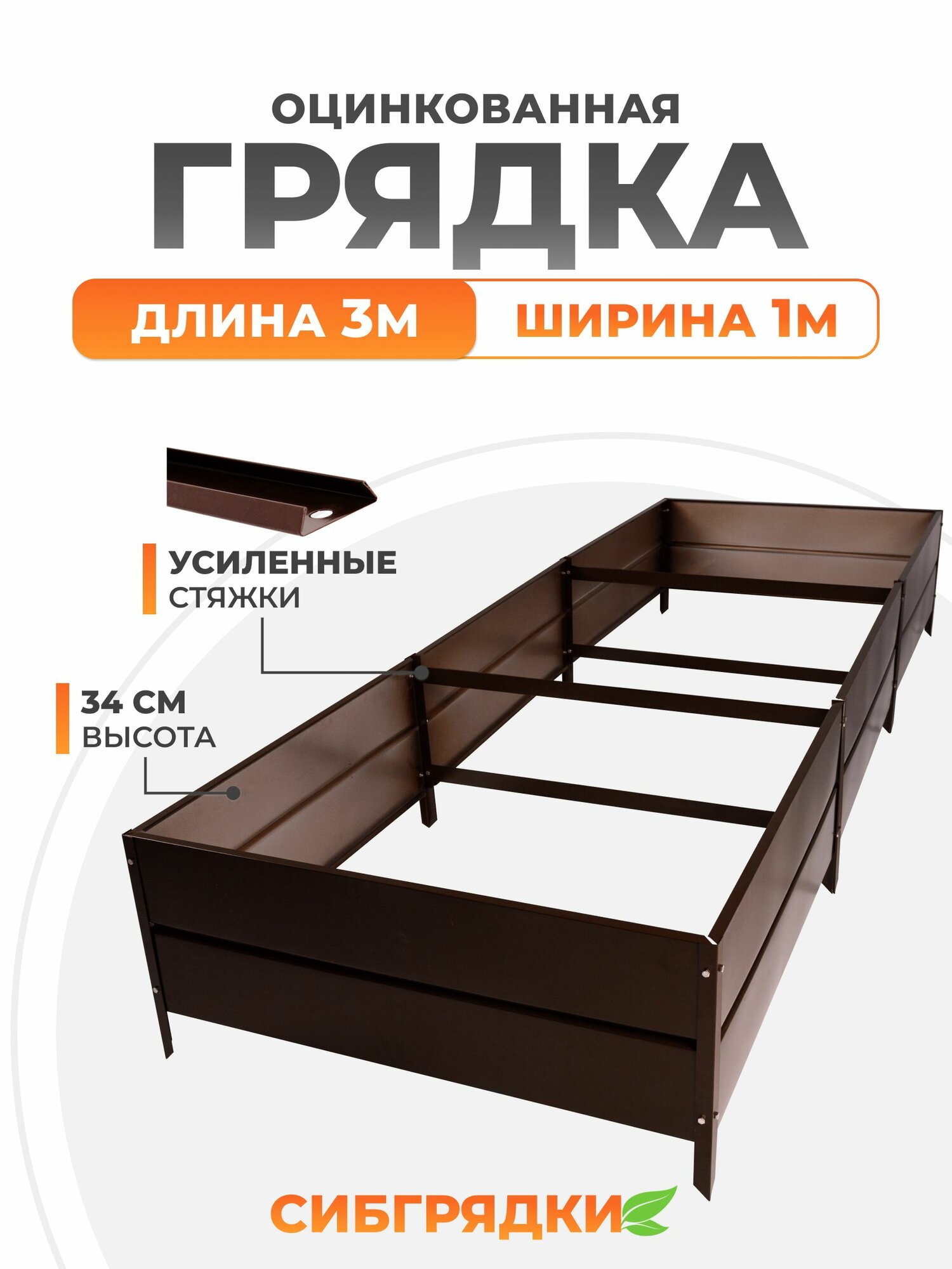 Грядки оцинкованные с полимерным покрытием 3м *1м, высота борта 34 см. Цвет шоколад