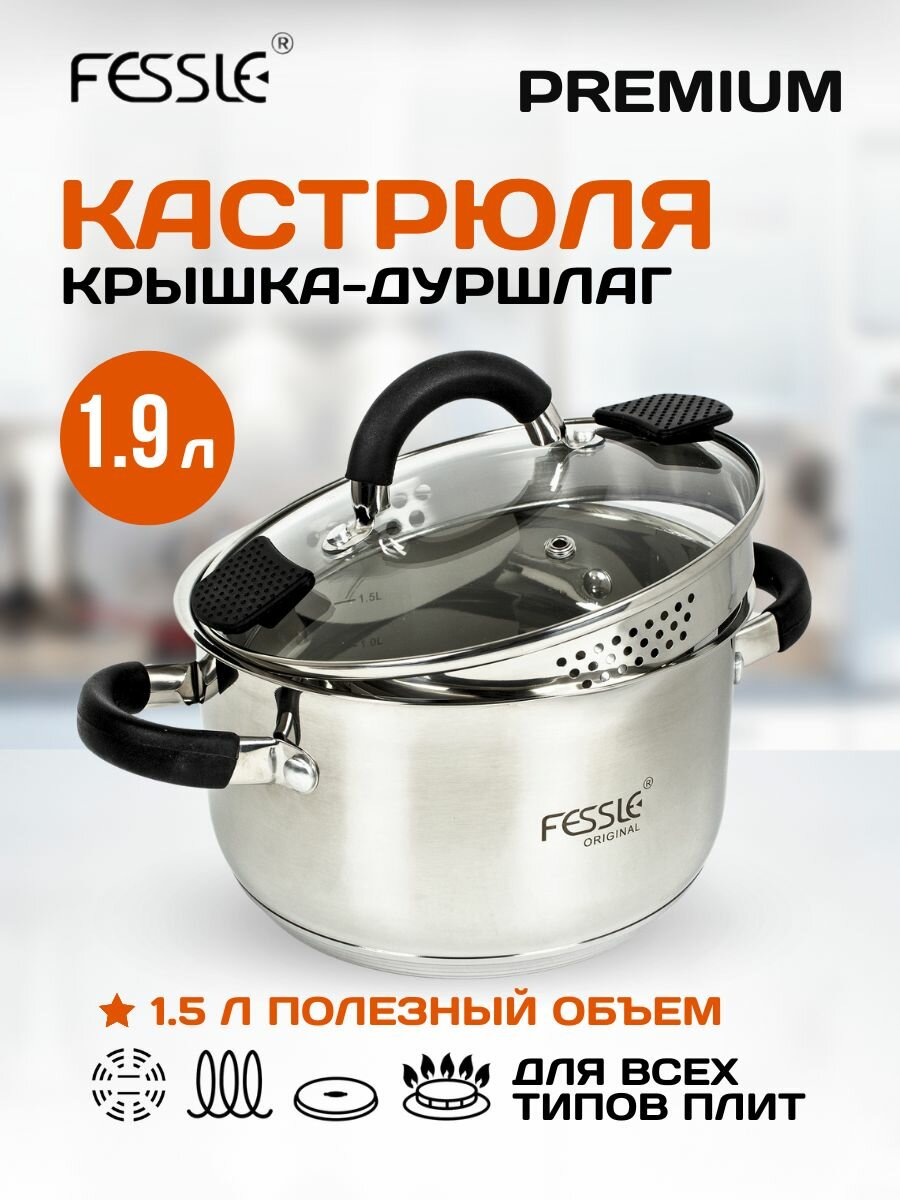 Кастрюля FESSLE с крышкой-дуршлаг из нержавеющей стали 1.9 л