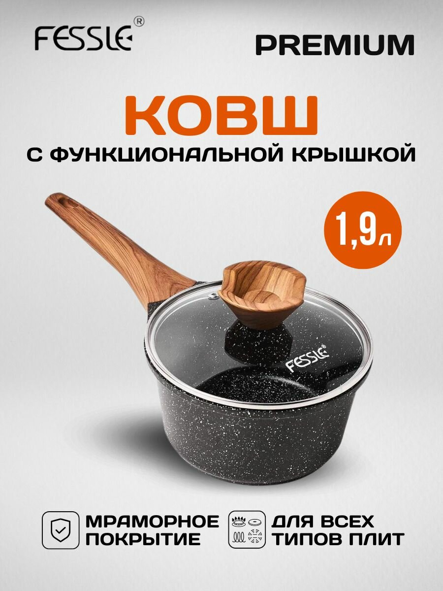 Ковш кухонный FESSLE с крышкой антипригарный 1.9 литра