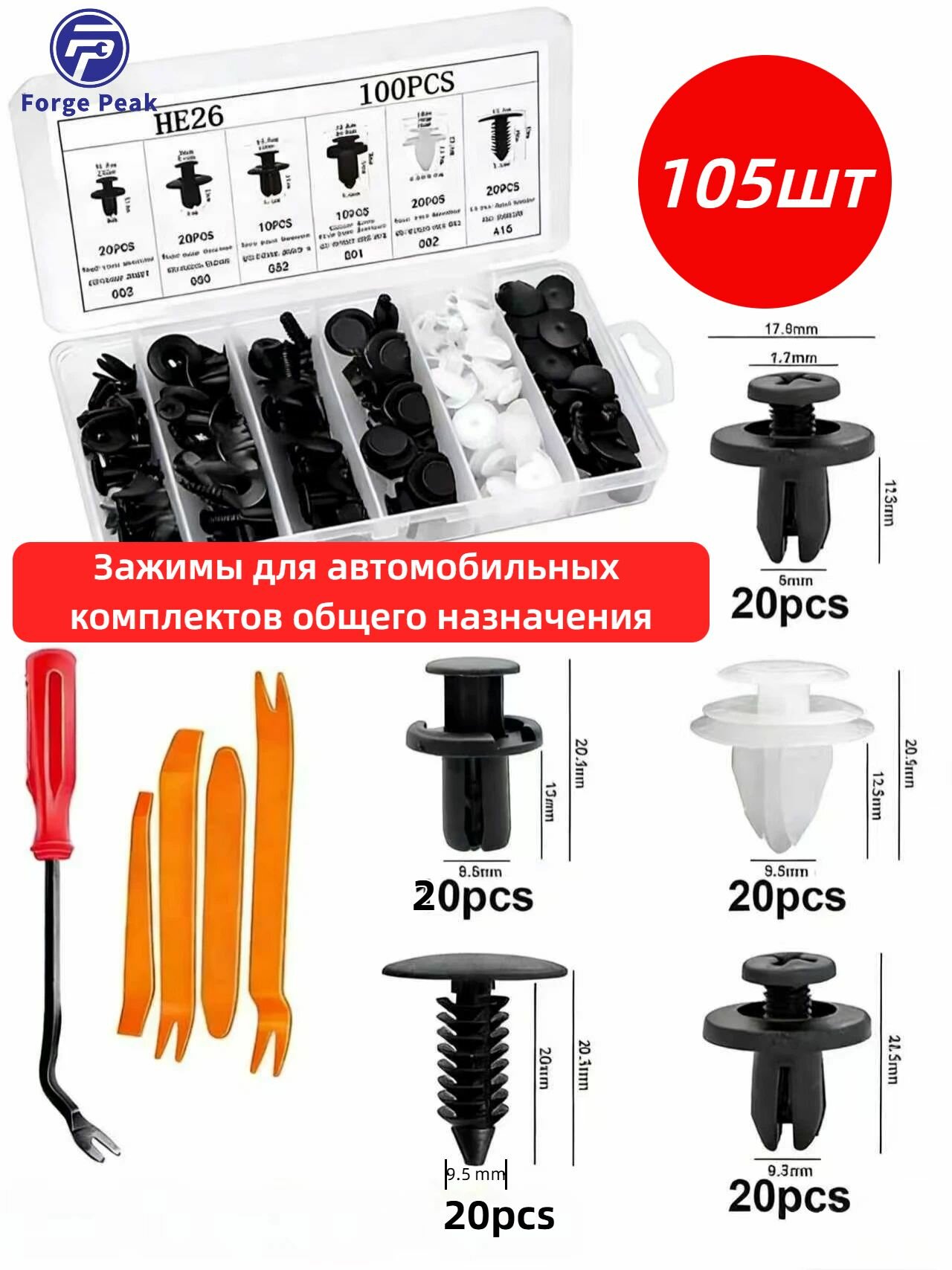 Клипса крепежная автомобильная, 105 шт.