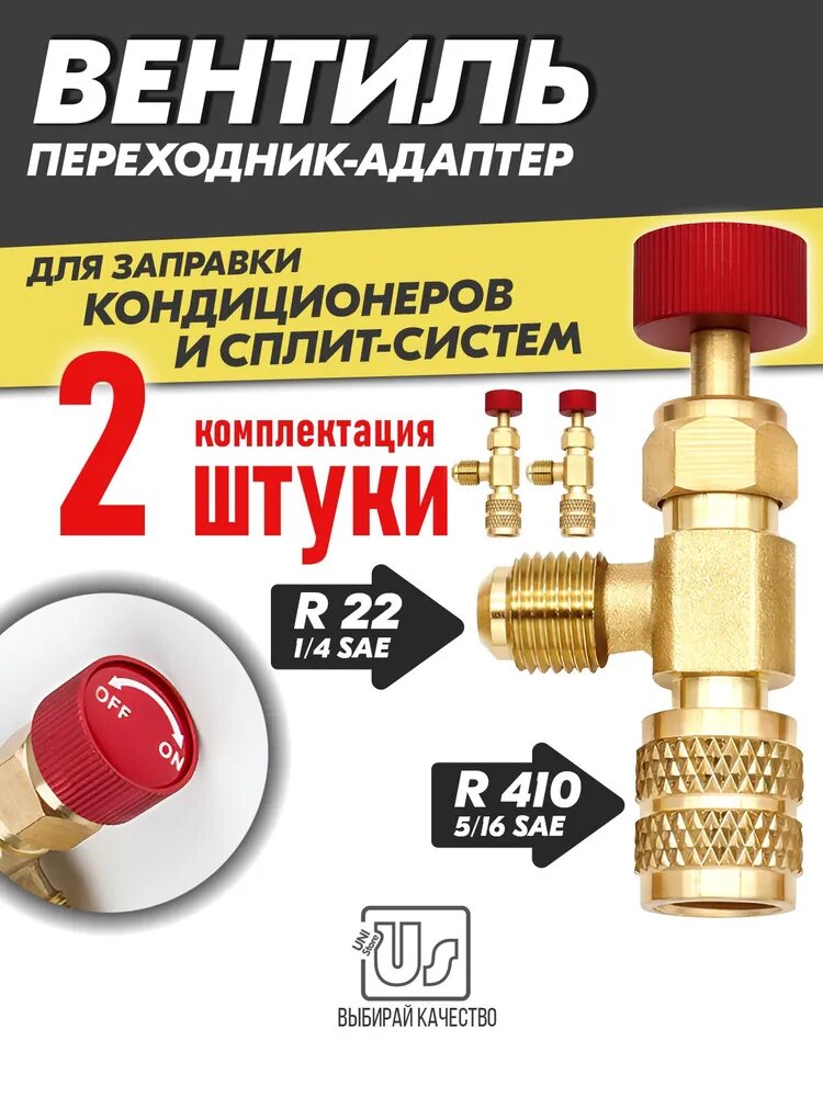 Вентиль сервисный. Адаптер переходник с нажимом на ниппель для заправки сплит-систем, кондиционеров, холодильников (R22 1/4 SAE - R410 5/16 SAE)