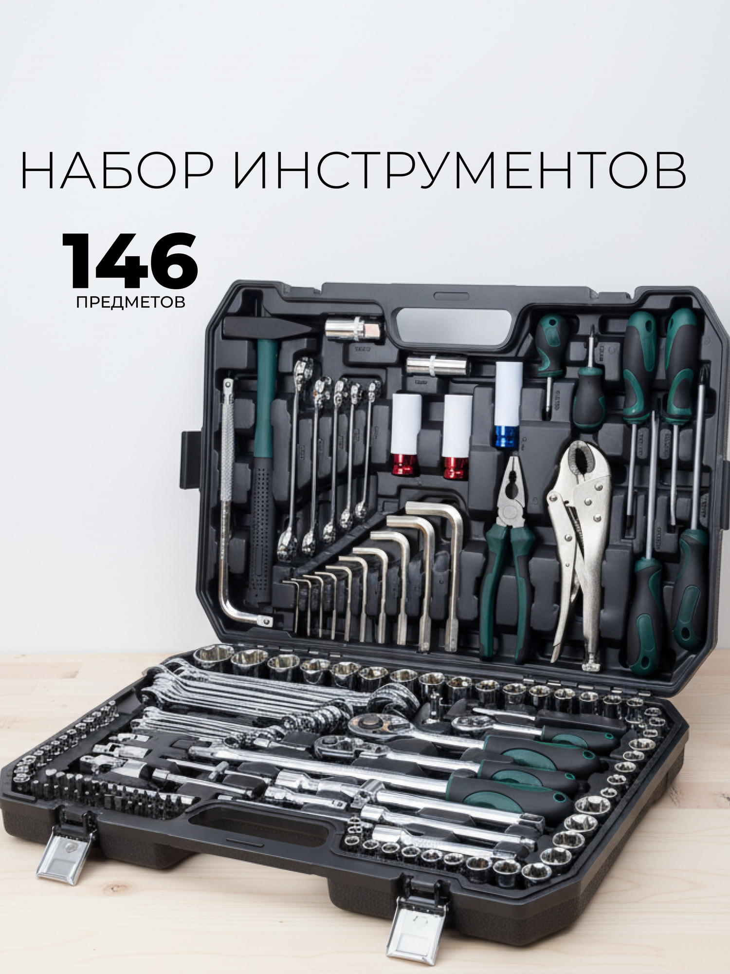 Набор инструментов 146 предметов, набор ключей и головок универсальный