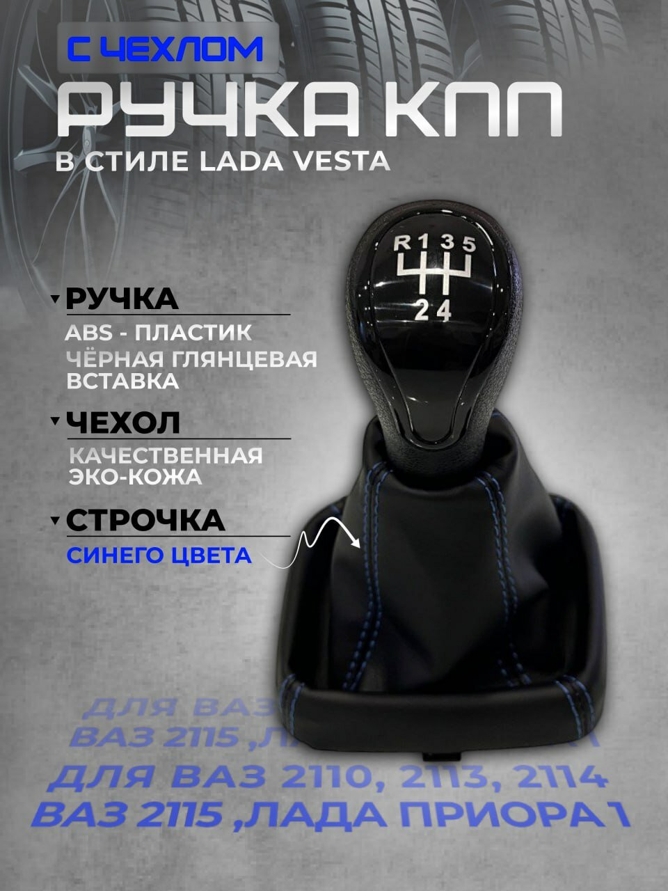 Ручка КПП с чехлом в стиле Веста для Ваз 2113, 2114, 2115 (антихром) Синий