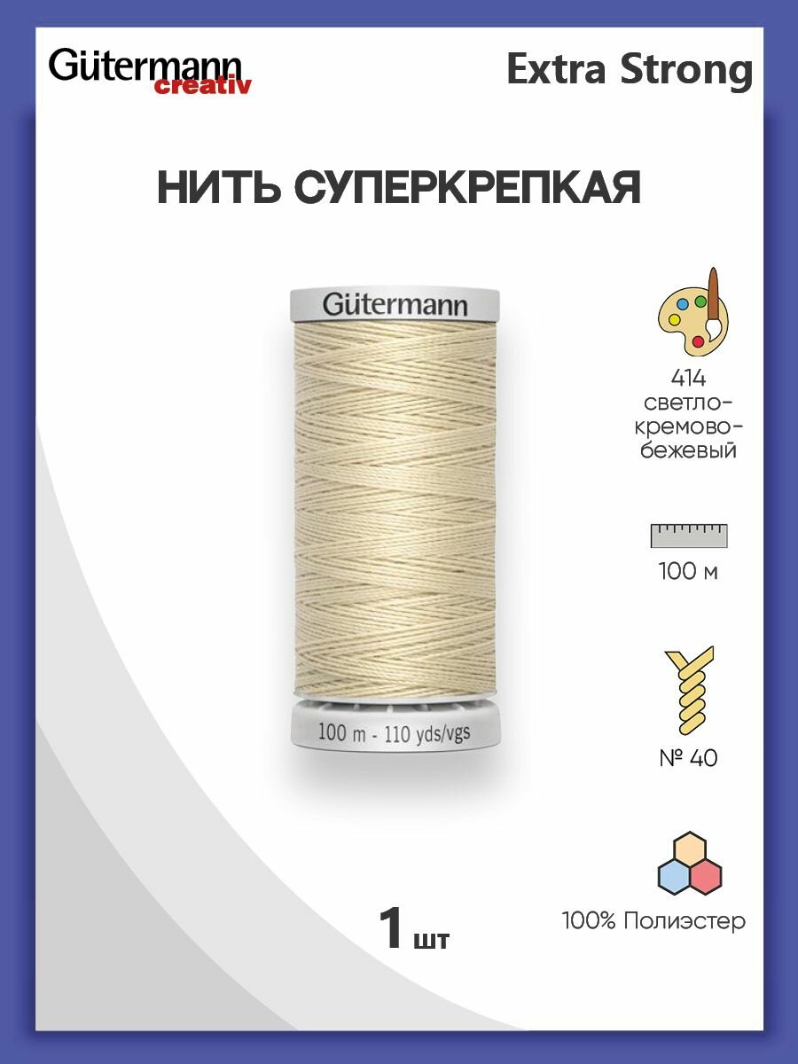 Нитки для шитья Extra Strong M 782 суперкрепкая, 100 м, 100% п/э, 1 шт, 724033, Gutermann