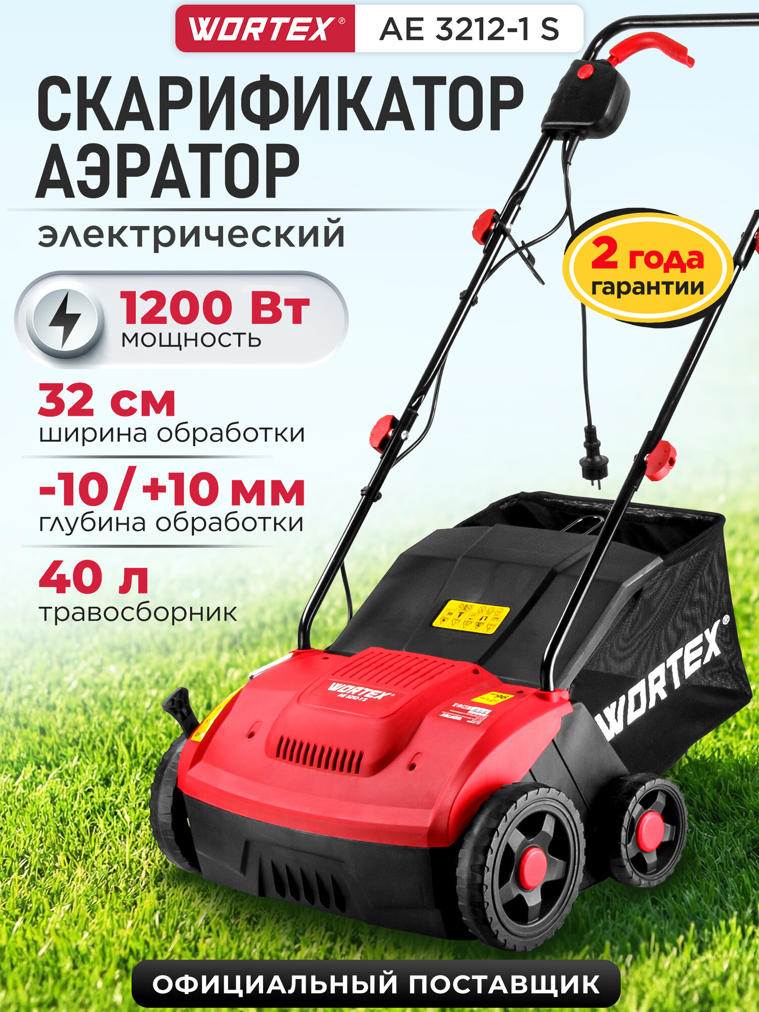 Аэратор-скарификатор для газона электрический WORTEX AE 3212-1 S (1334455)