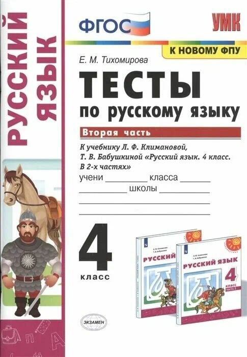 Тихомирова Е. М. Русский язык/Климанова "Перспектива" 4 кл. Часть 2 Тесты "Экзамен"