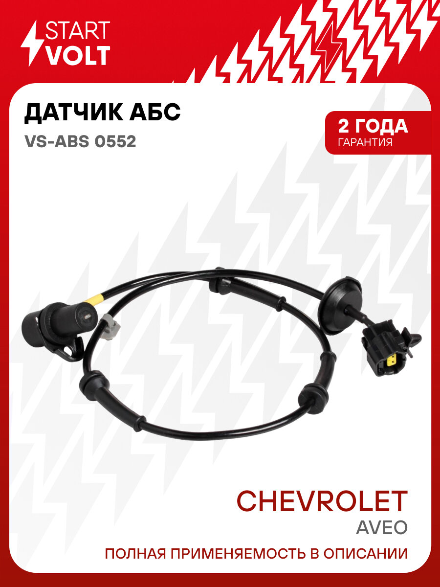 Датчик ABS для автомобилей Chevrolet Aveo (02-) переднего левого колеса VS-ABS 0552 StartVolt