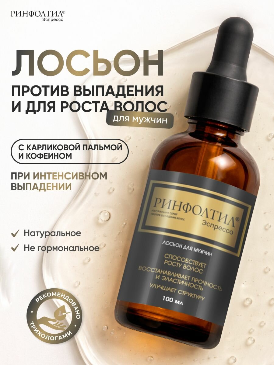 Лосьон для волос от выпадения для мужчин ринфолтил эспрессо с кофеином для роста волос