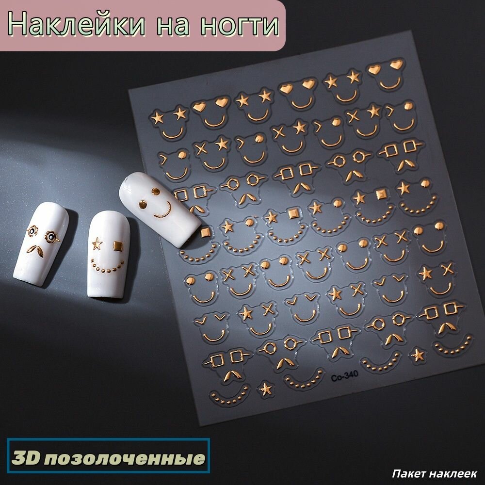 Наклейки для ногтей 3D позолоченные CO-340 милые узоры (улыбки, звезды) декор для самостоятельного маникюра легкий монтаж