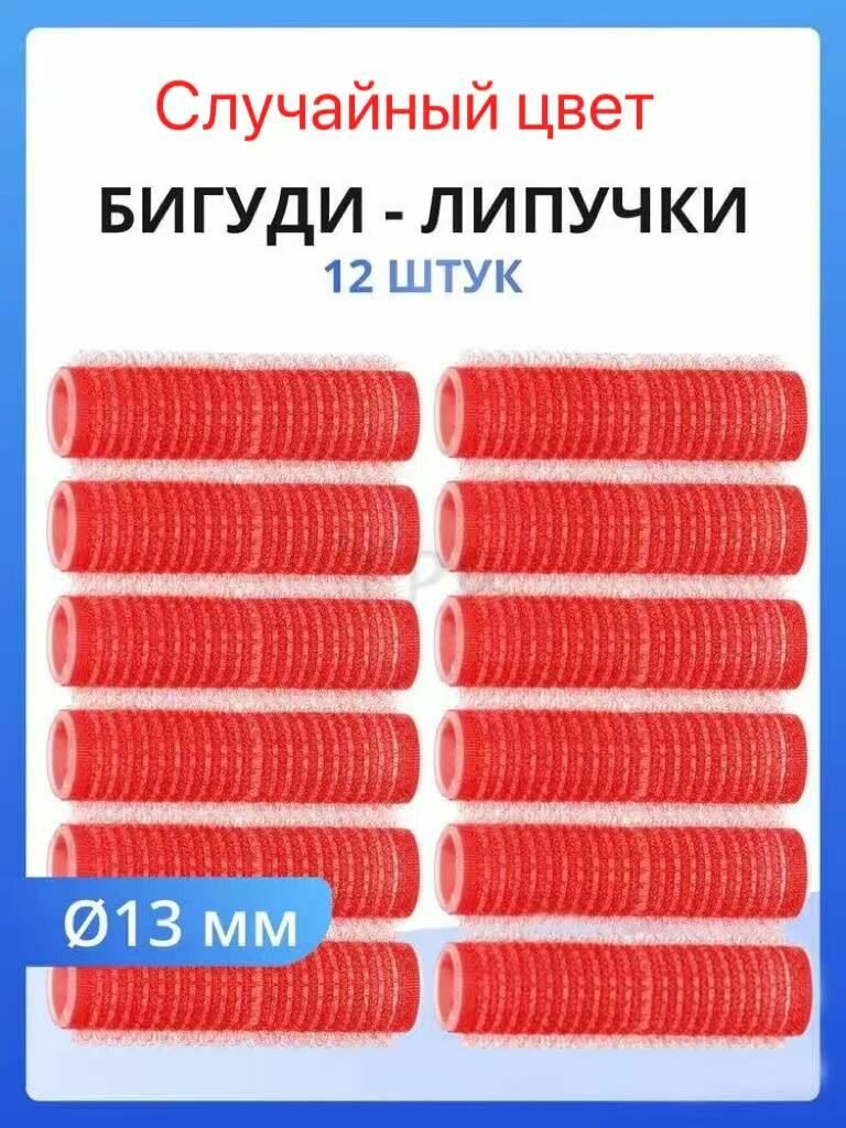 Бигуди, диаметр 13 мм, 12 шт