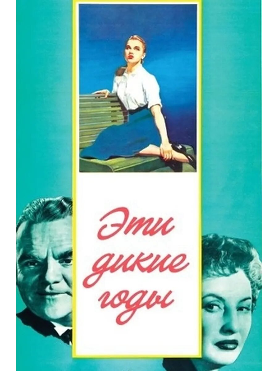 Эти дикие годы (1956) (DVD-R)
