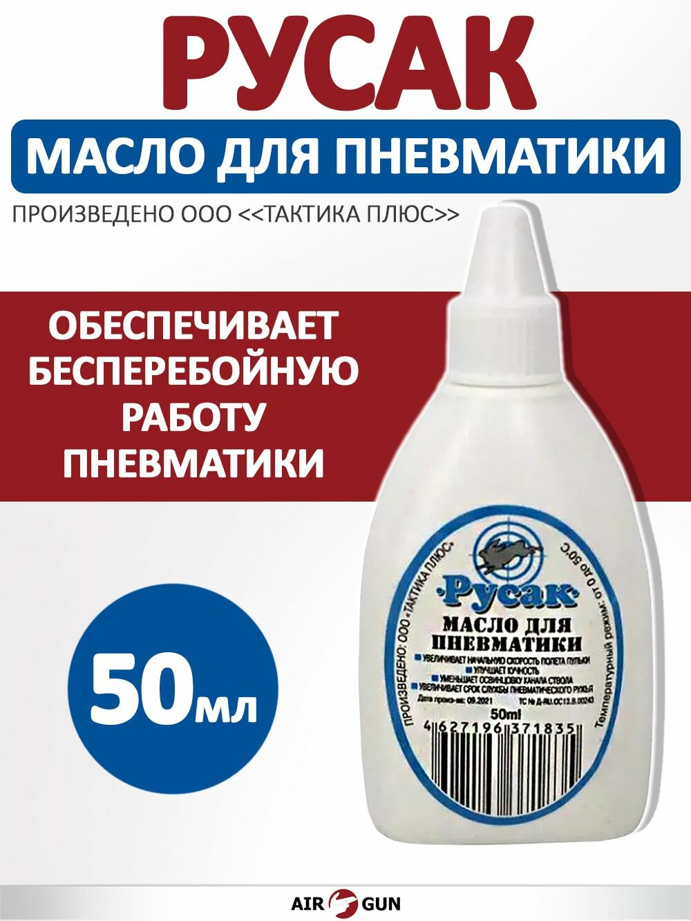 Оружейное масло для пневматики Русак (50 мл)