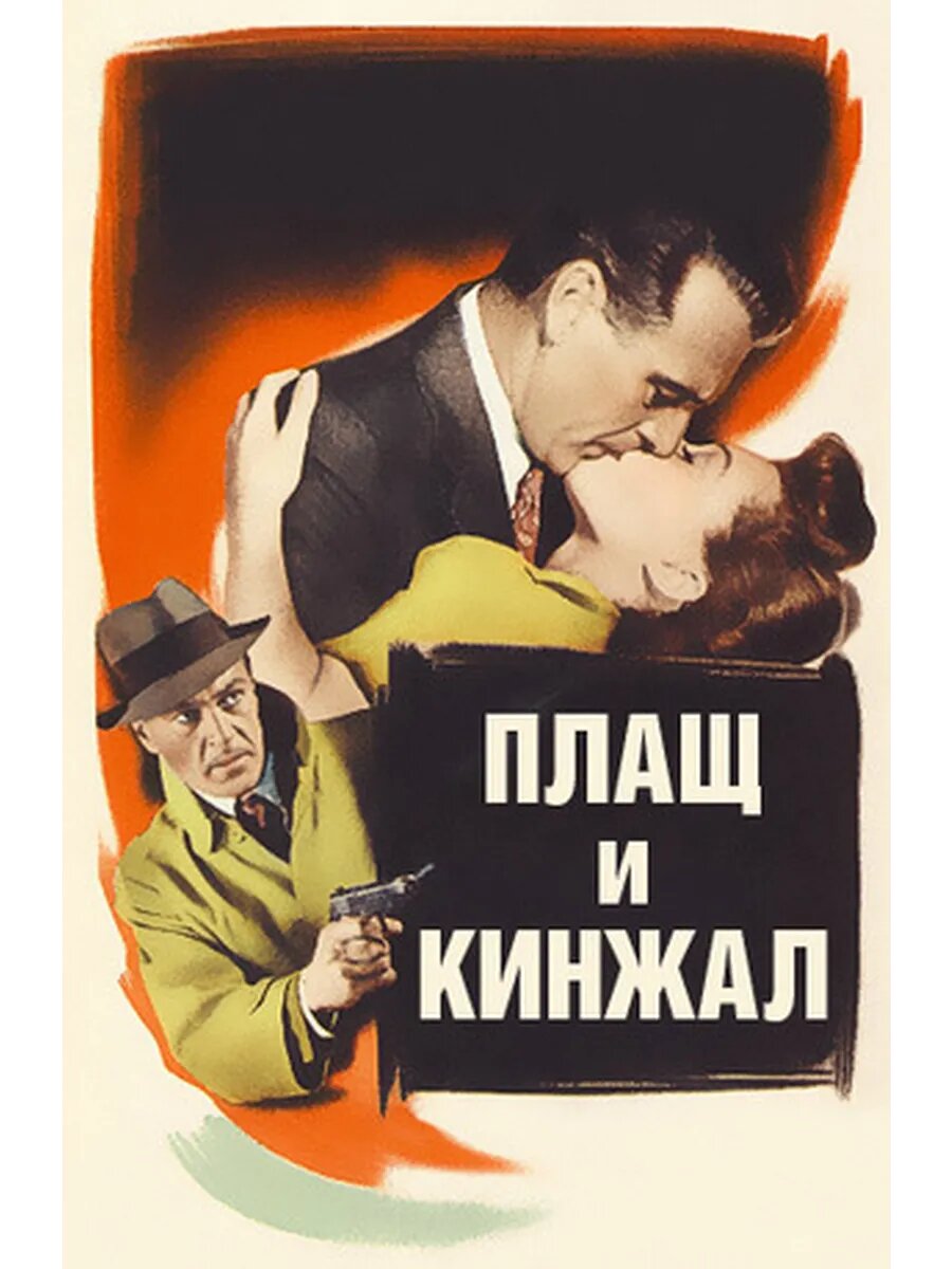 Плащ и кинжал (1946) (DVD-R)