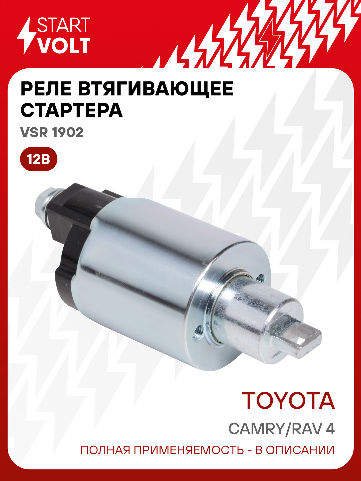 Реле втягивающее стартера для автомобилей Toyota Camry (01-) (11-)/RAV4 (10-) 2.0i/2.5i/3.0i/3.5i VSR 1902 StartVolt