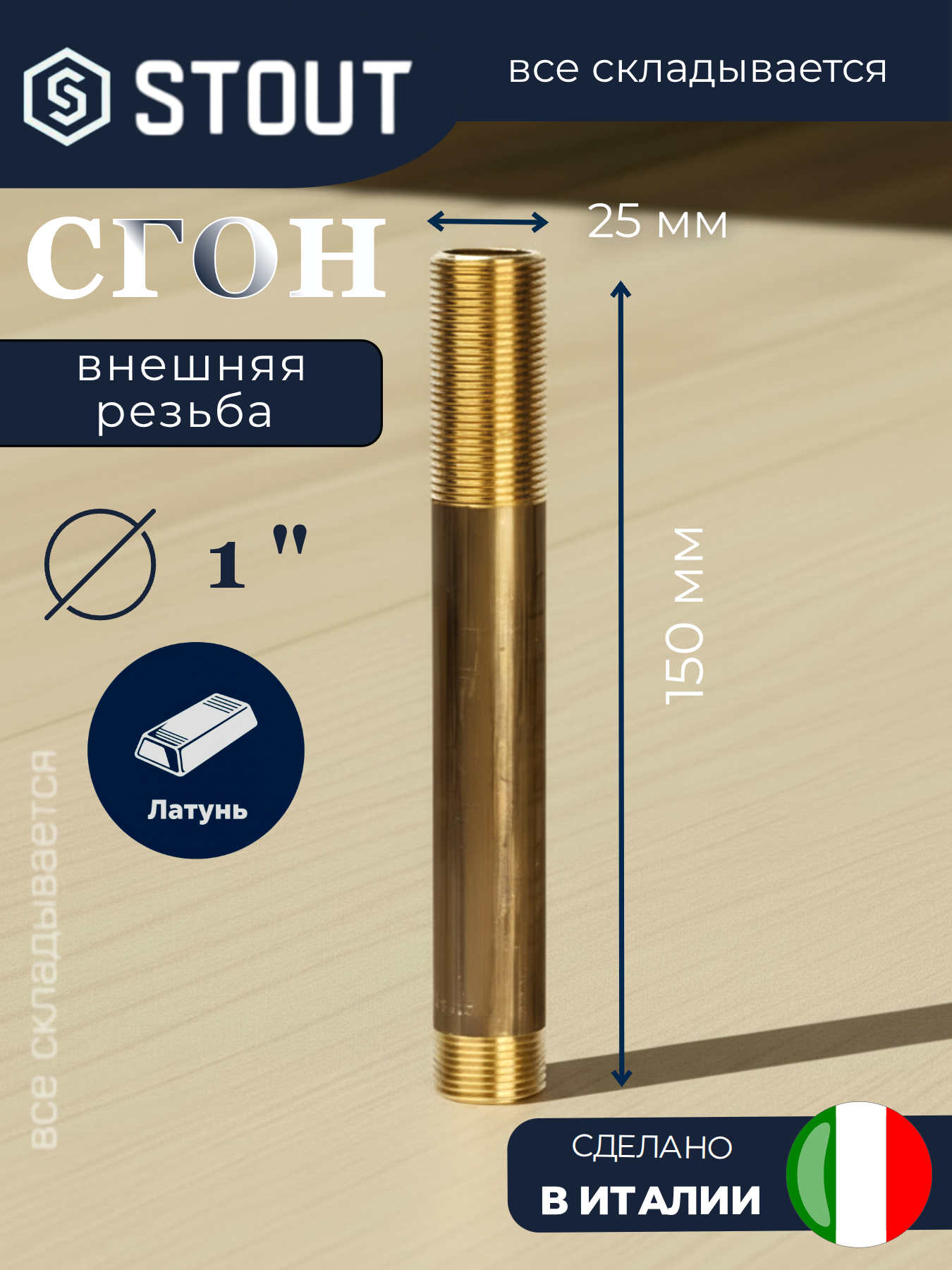 Сгон STOUT 1"x150, латунь