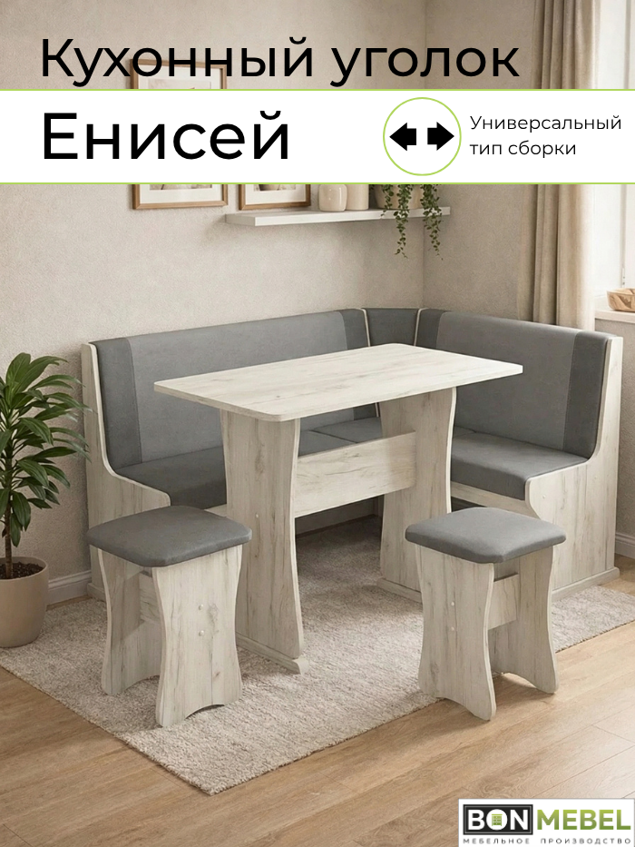 Кухонный уголок Енисей, BONMEBEL, Дуб Крафт белый/ТК Темно-серая_Светло-серая (Вивальди 37-7)