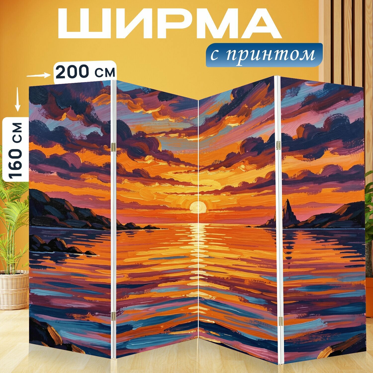 Ширма "Морской закат над скалами. Яркая экспрессивная живопись с морским горизонтом, огненным небом." перегородка для зонирования комнаты с принтом 200x160 см. на холсте