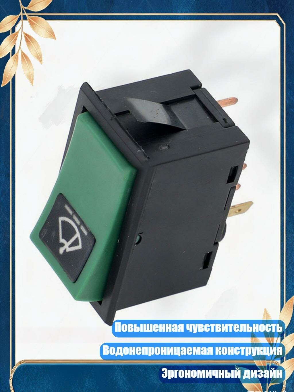 Универсальный переключатель стеклоочистителя