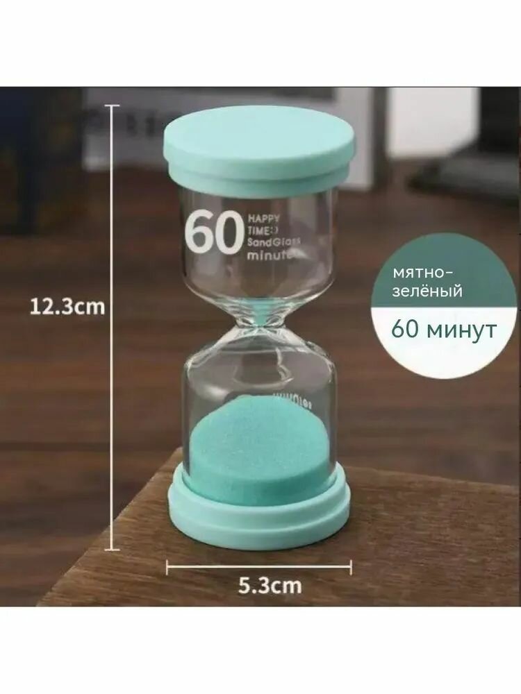 Песочные часы на 60 мин, 1 шт