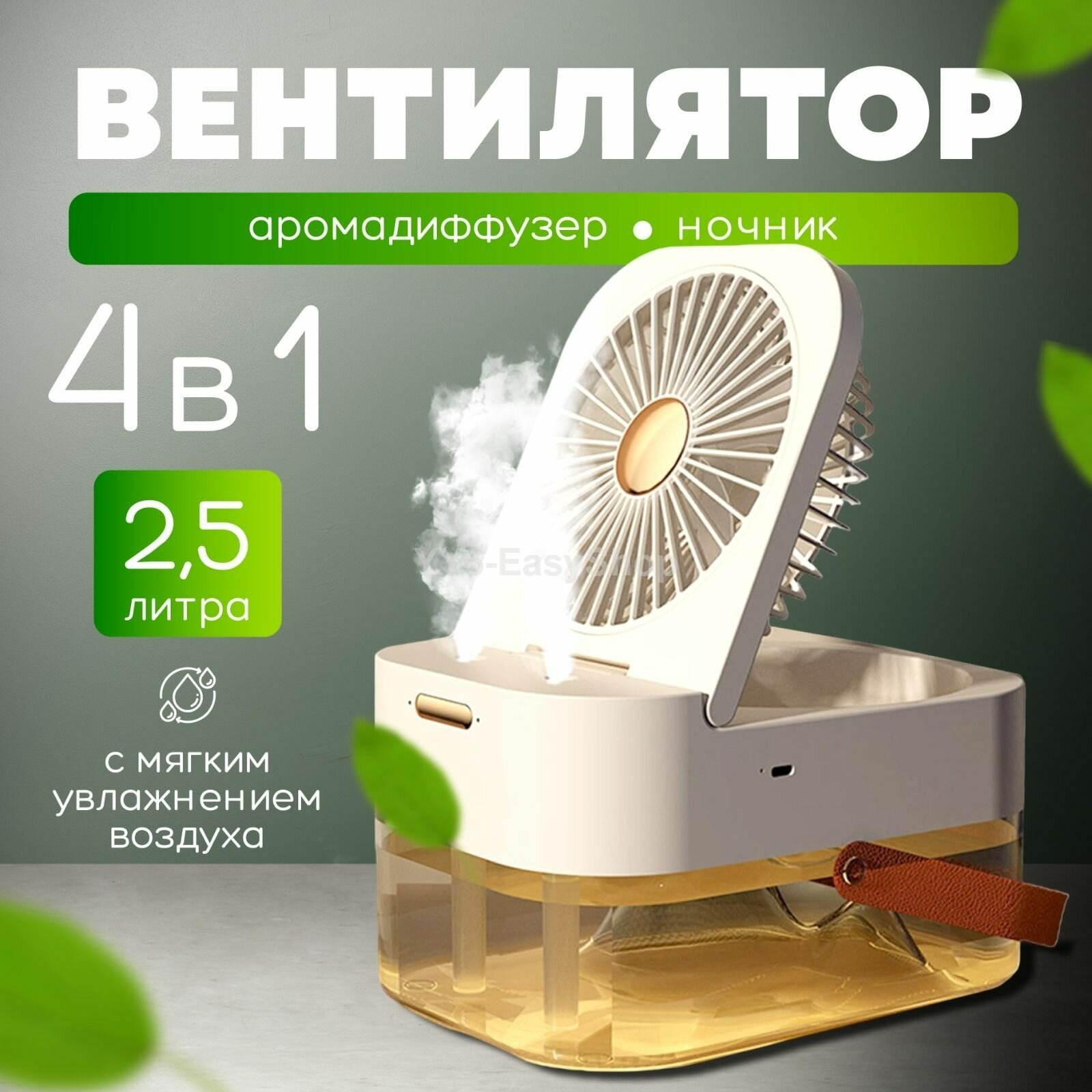 Настольный вентилятор-увлажнитель воздуха, ночник с подсветкой
