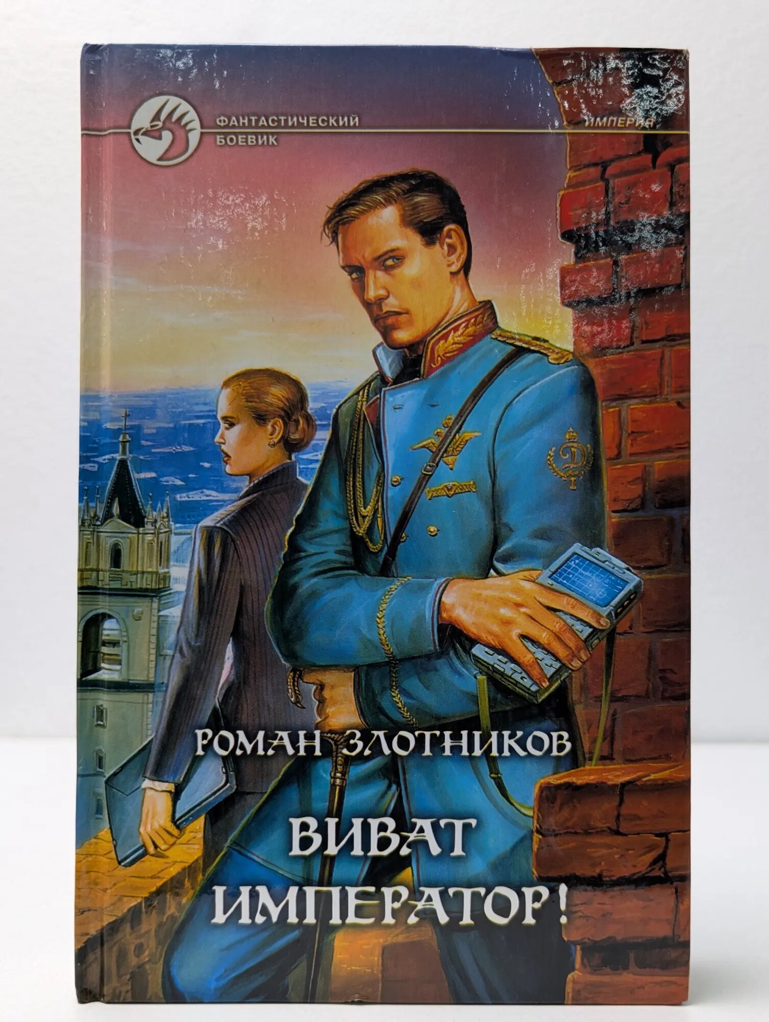 Фантастический боевик. Виват император! Злотников Роман Валерьевич 2001