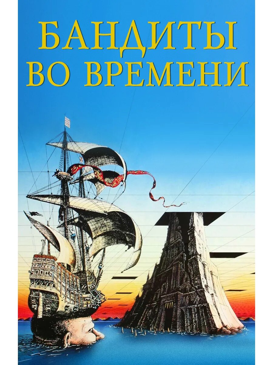 Бандиты во времени (1981) (DVD-R)