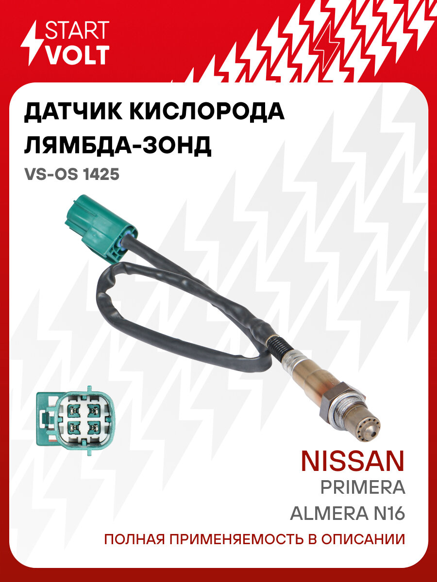 Датчик кислорода для автомобилей Nissan Almera N16 (00-) 1.5i/1.8i/Primera (02-) 1.6i/1.8i до катализатора VS-OS 1425 StartVolt