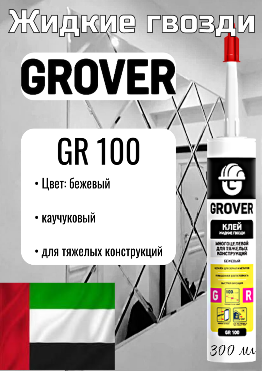 Монтажный клей многоцелевой для тяжелых конструкций Grover GR 100, бежевый, 300мл