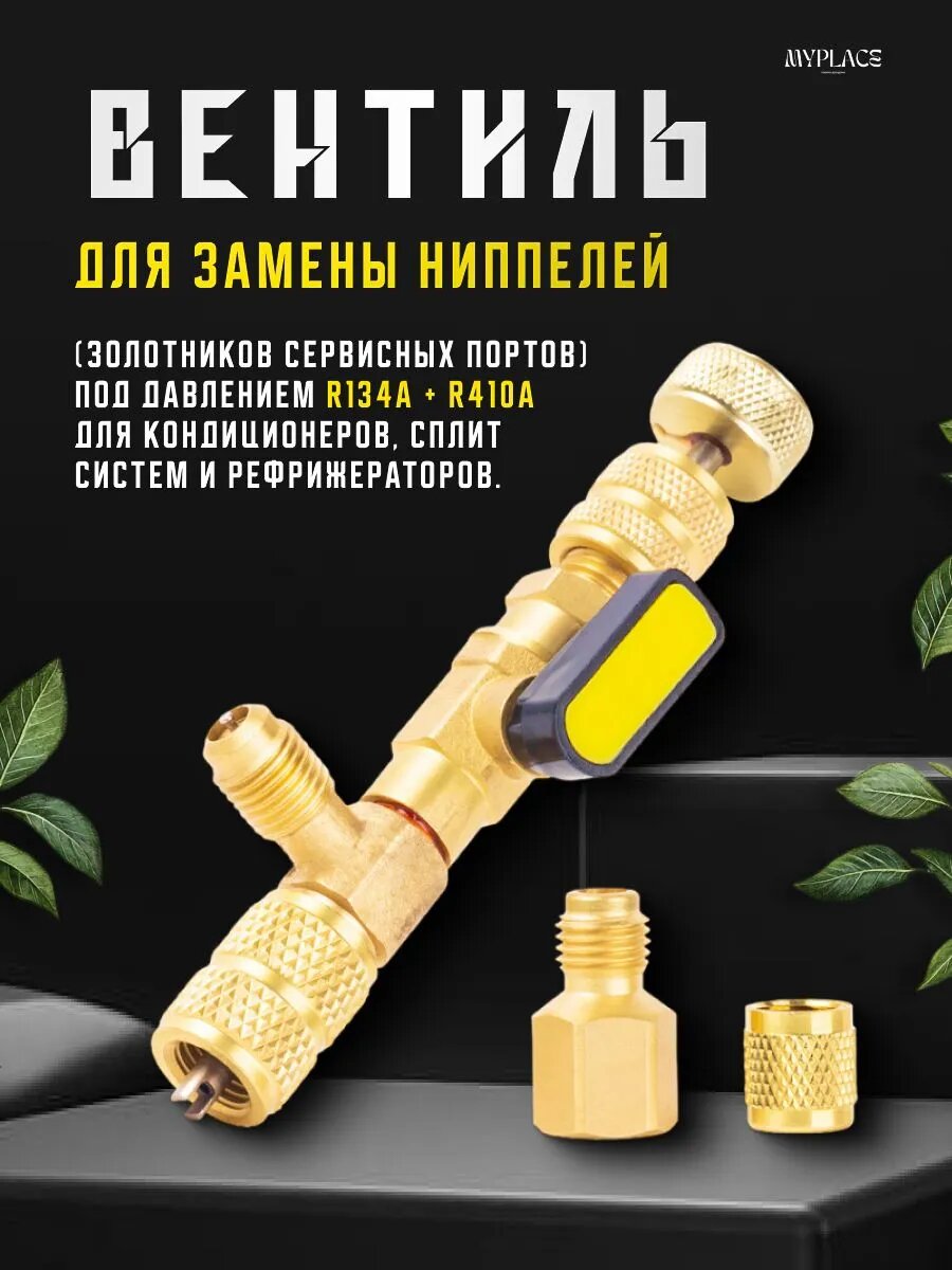 Вентиль для замены золотников под давлением для охлаждающей жидкости кондиционеров 1/4" и 5/16" 5 шт. Сердечник клапана