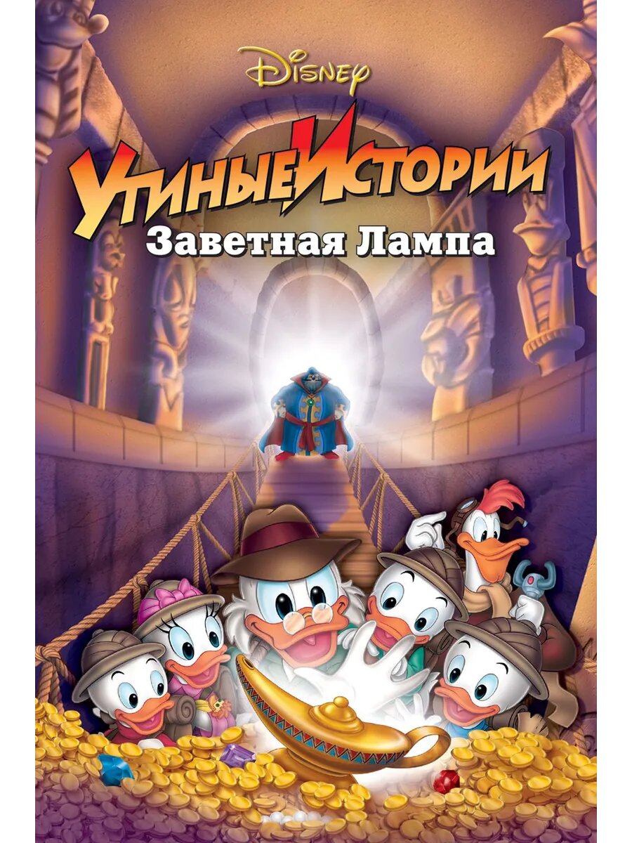 Утиные истории: Заветная лампа (1990) (DVD-R)