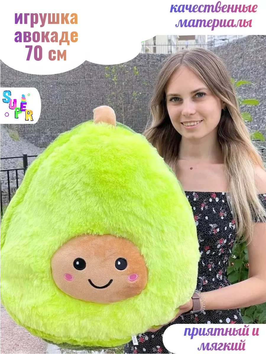 Большая мягкая игрушка Авокаде 70 см, плюшевый подарок на день рождения, на новый год