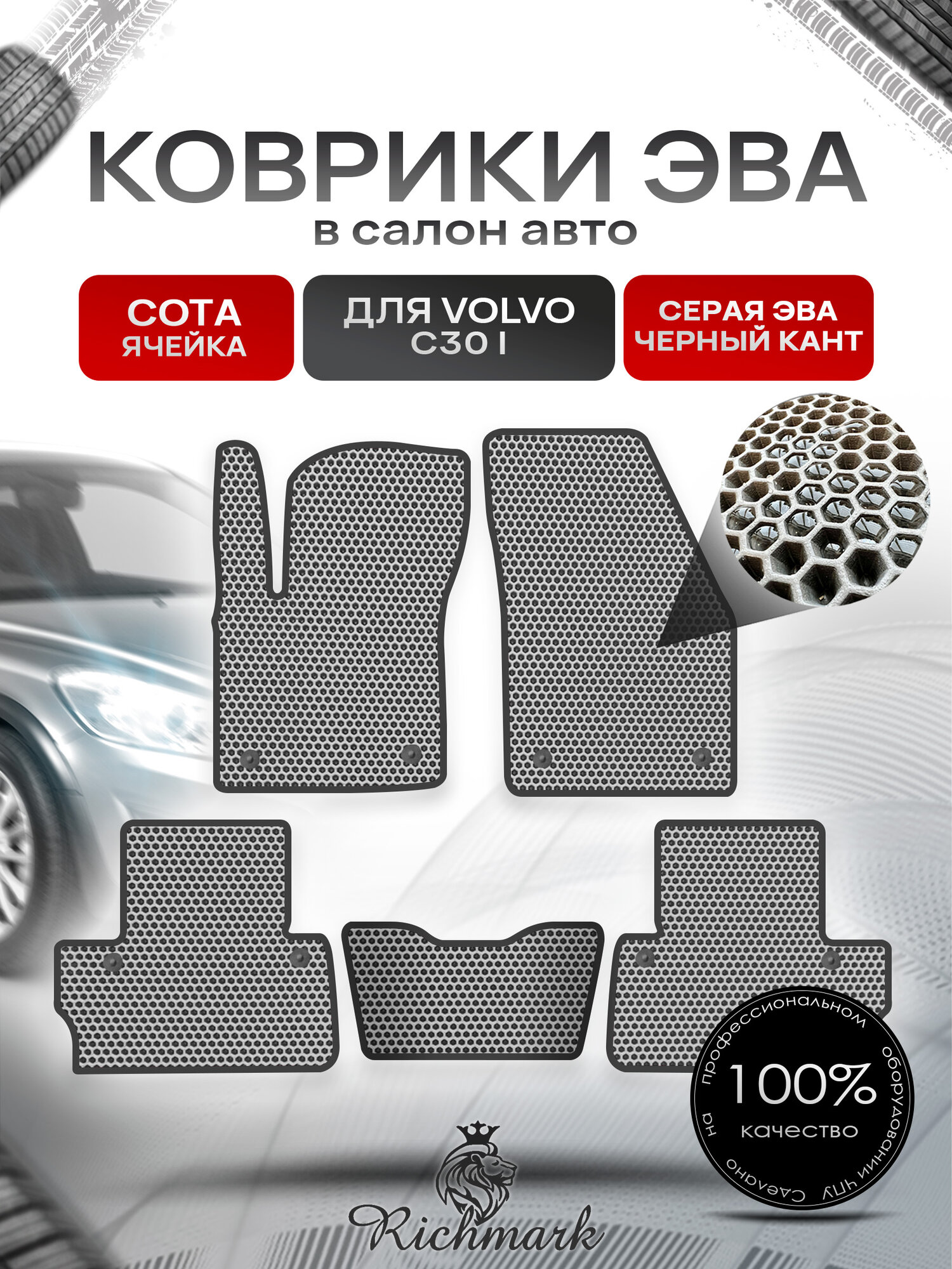 Коврики ЭВА сота для автомобиля Volvo C30 I 2006 - 2013 купе / Вольво С30 Серый С Чёрным Кантом. Ричмарк