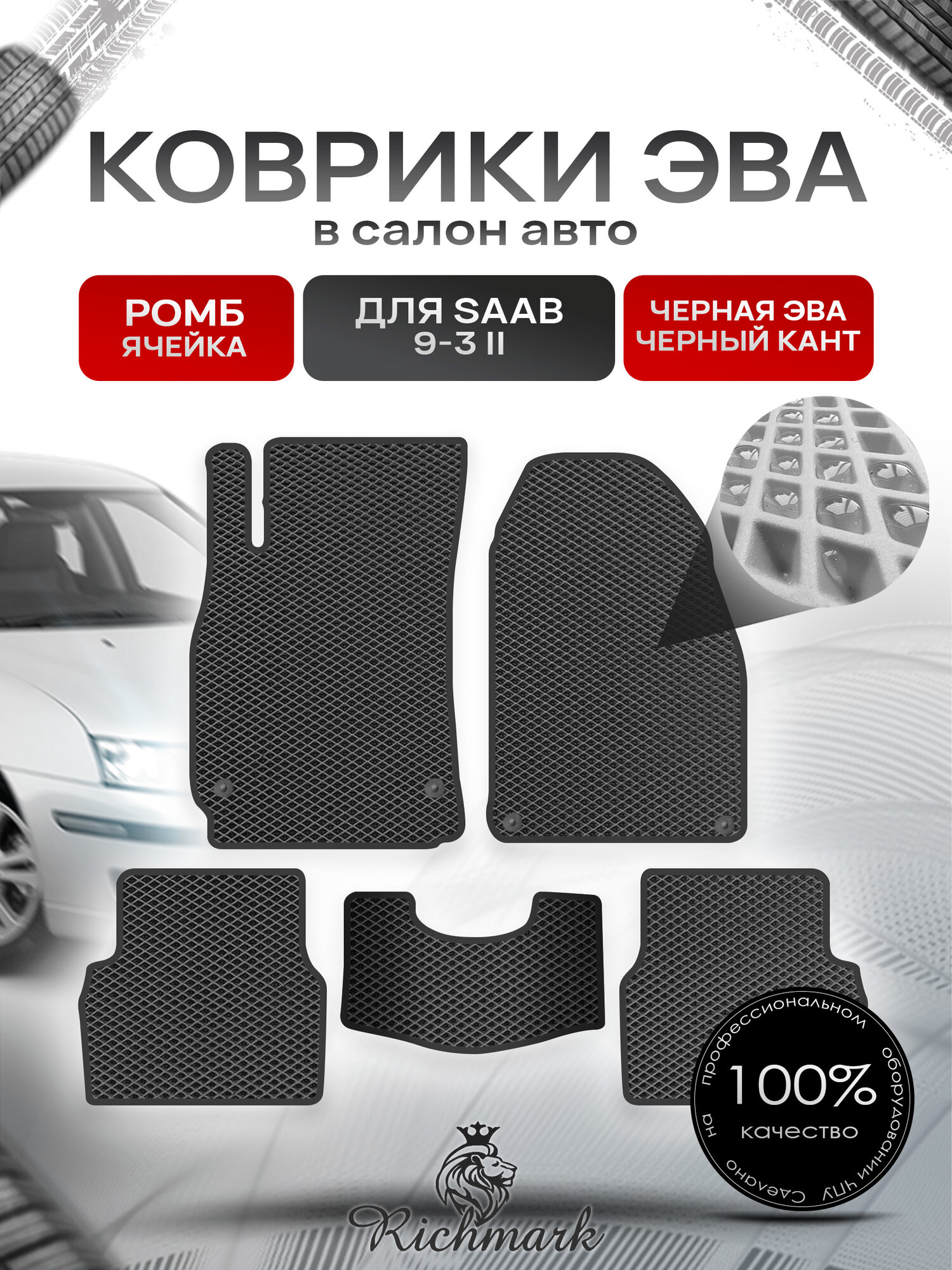 Коврики ЭВА ромб для автомобиля Saab 9-3 2002 - 2014 / Сааб 9-3 Чёрный С Чёрным Кантом