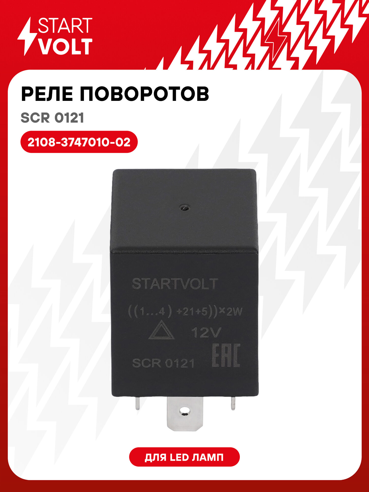 Реле поворота для автомобилей Лада/УАЗ/ГАЗ для LED ламп SCR 0121 StartVolt