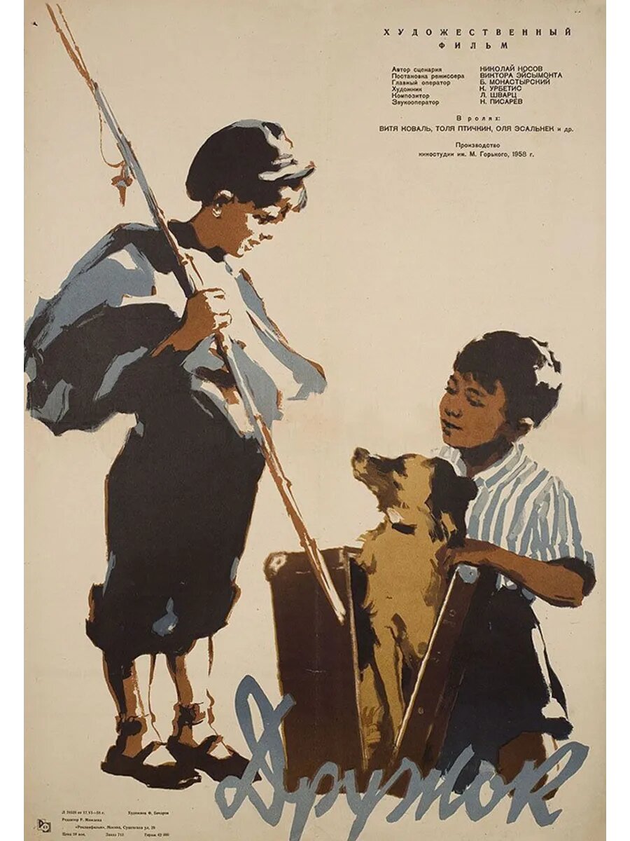 Дружок (1958) (DVD-R)