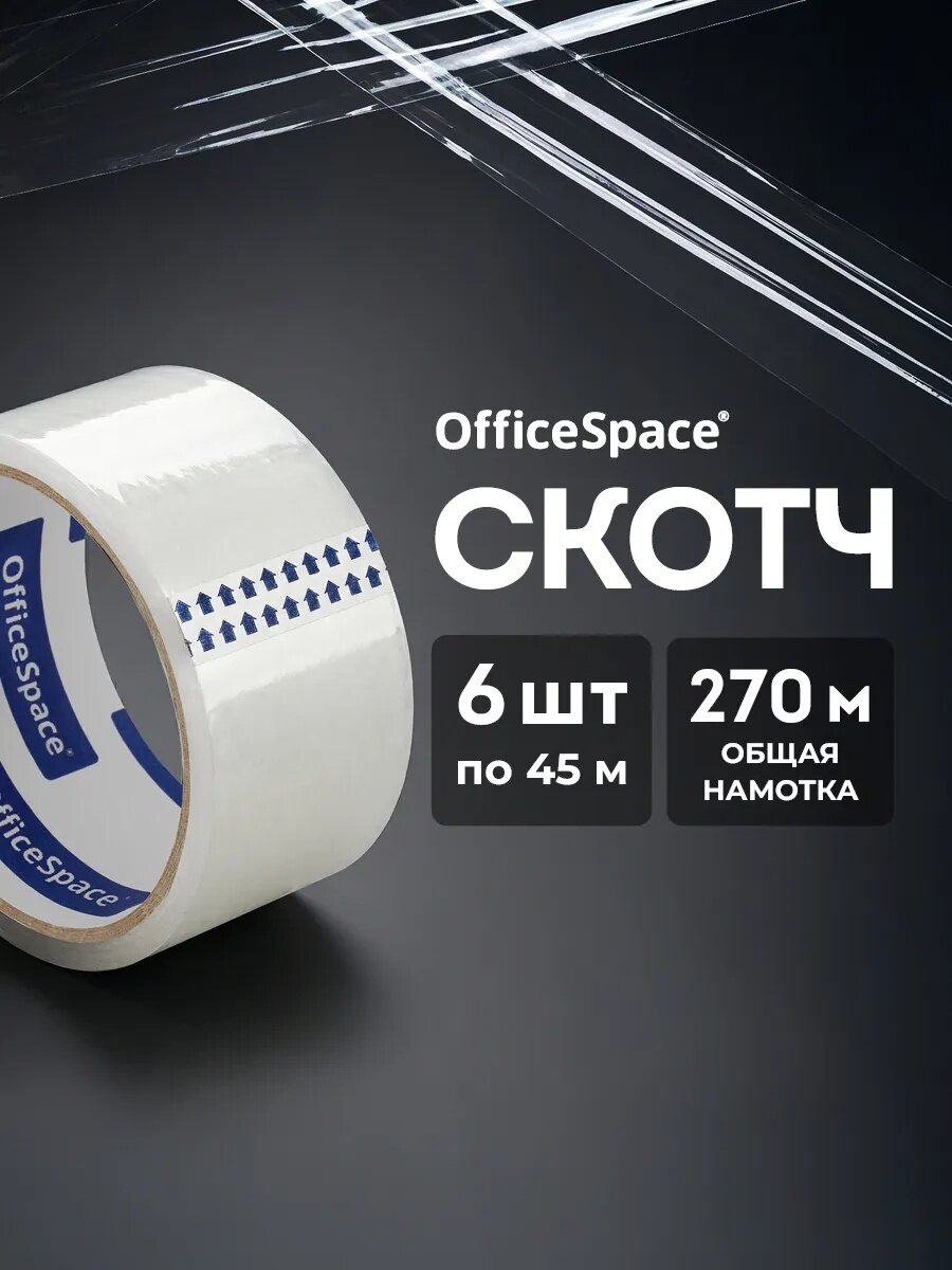 Клейкая лента канцелярская, упаковочная 45м*6штук в упаковке, ширина 45 мм.