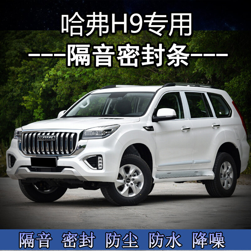 Герметик для дверей Haval H9 2015-2022 модельный ряд автомобильный звукоизоляционный резиновый уплотнитель для