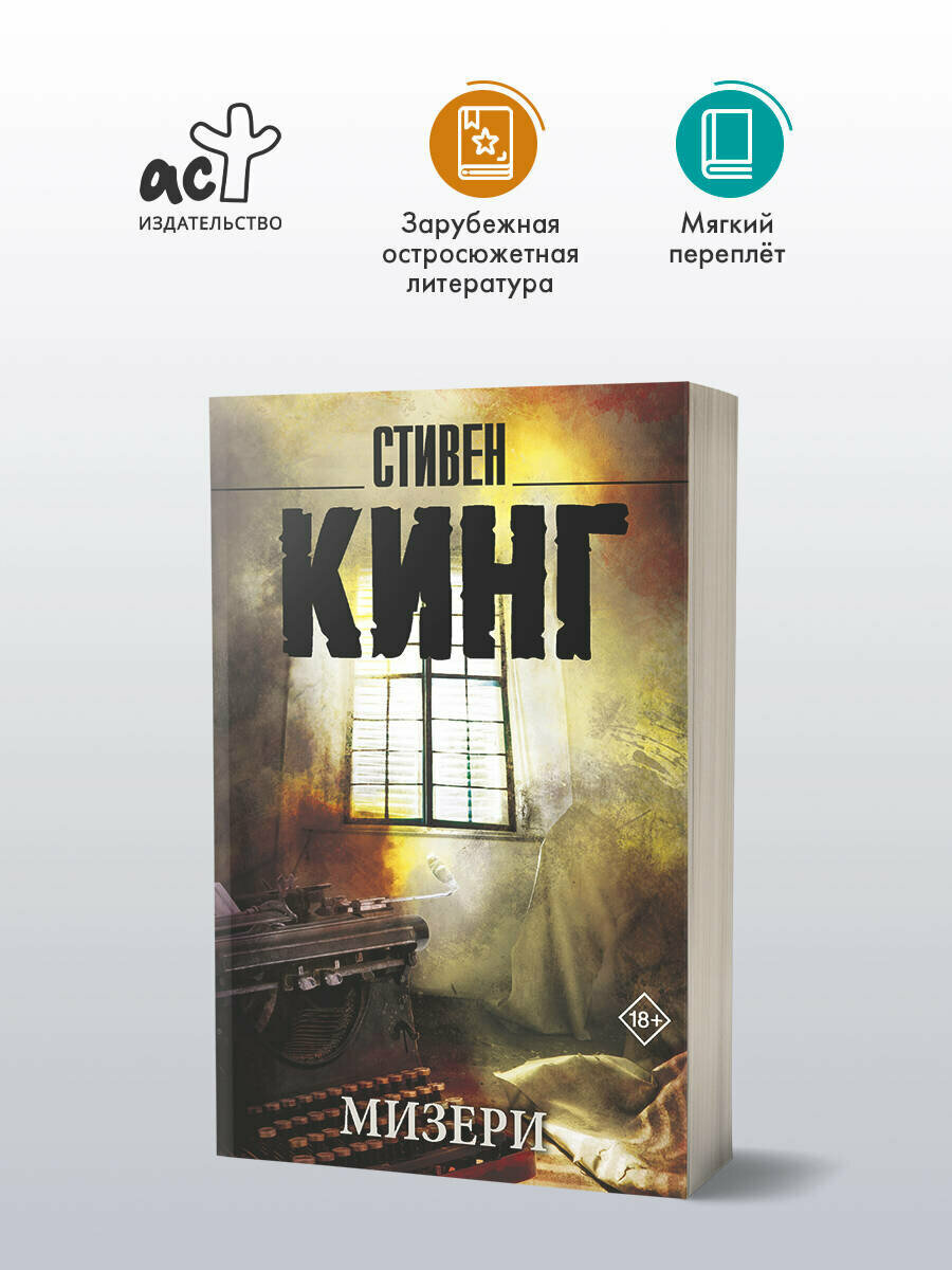 Мизери Стивен Кинг книга от издательства АСТ Король на все времена(м)