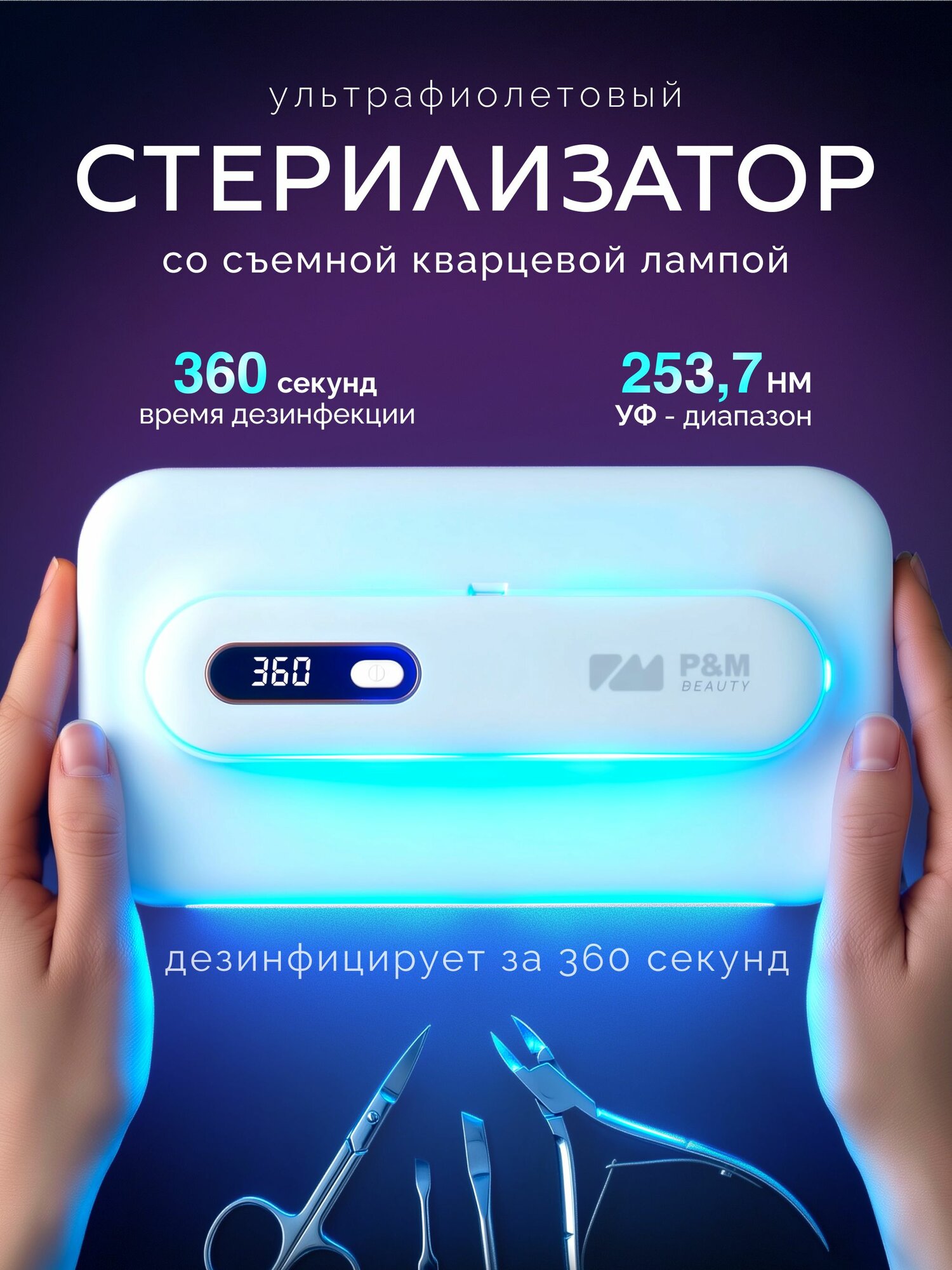 Ультрафиолетовый стерилизатор для маникюрных инструментов, пинцетов, бокс для дезинфекции
