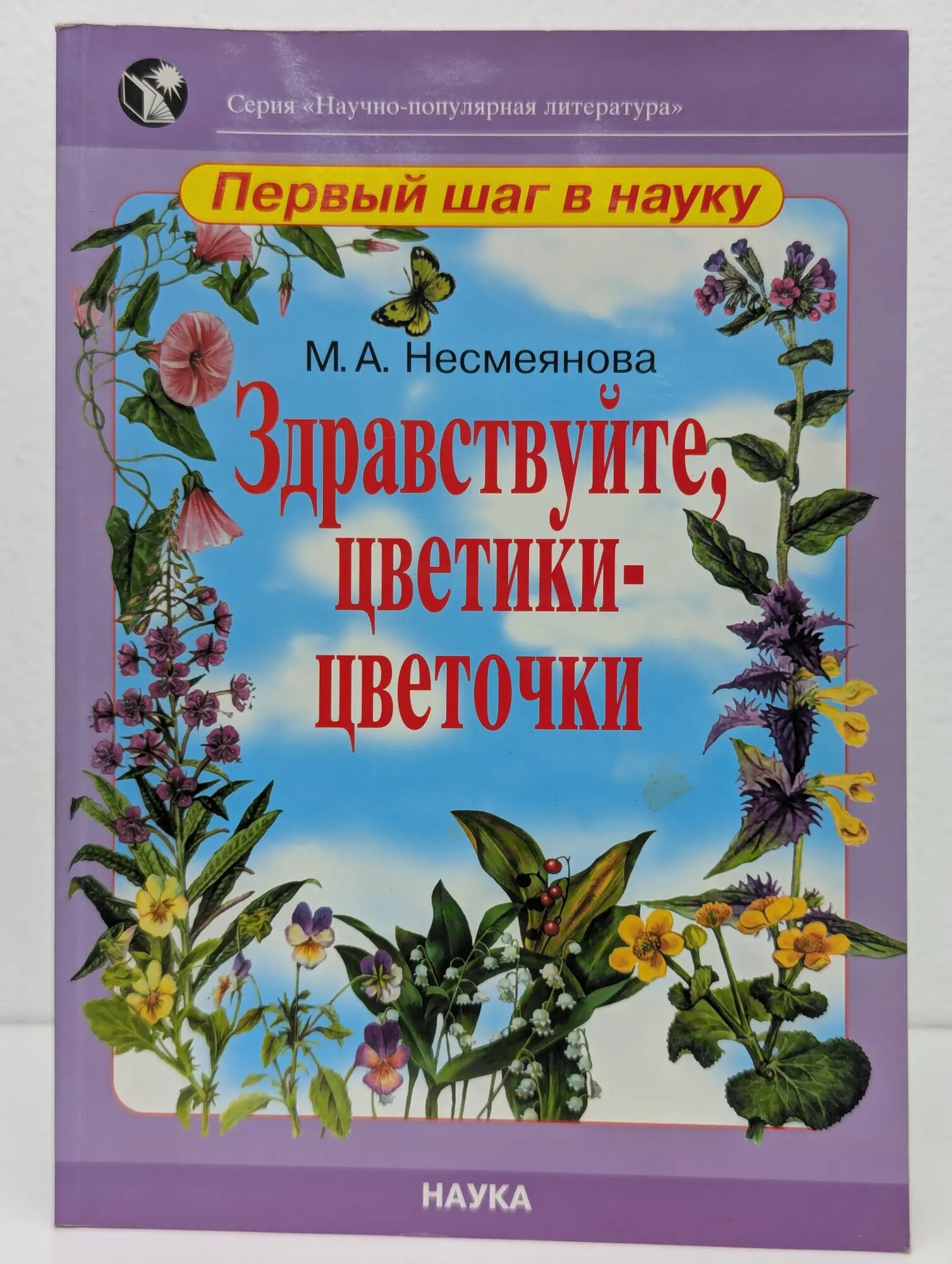 Научно-популярная литература. Первый ша в науку. Здравствуйте, цветики-цветочки Несмеянова Марина Анатольевна 2007