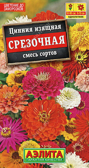 Семена Циннии Аэлита "Срезочная", смесь сортов, однолетние, высокая устойчивость к дождю и ветру