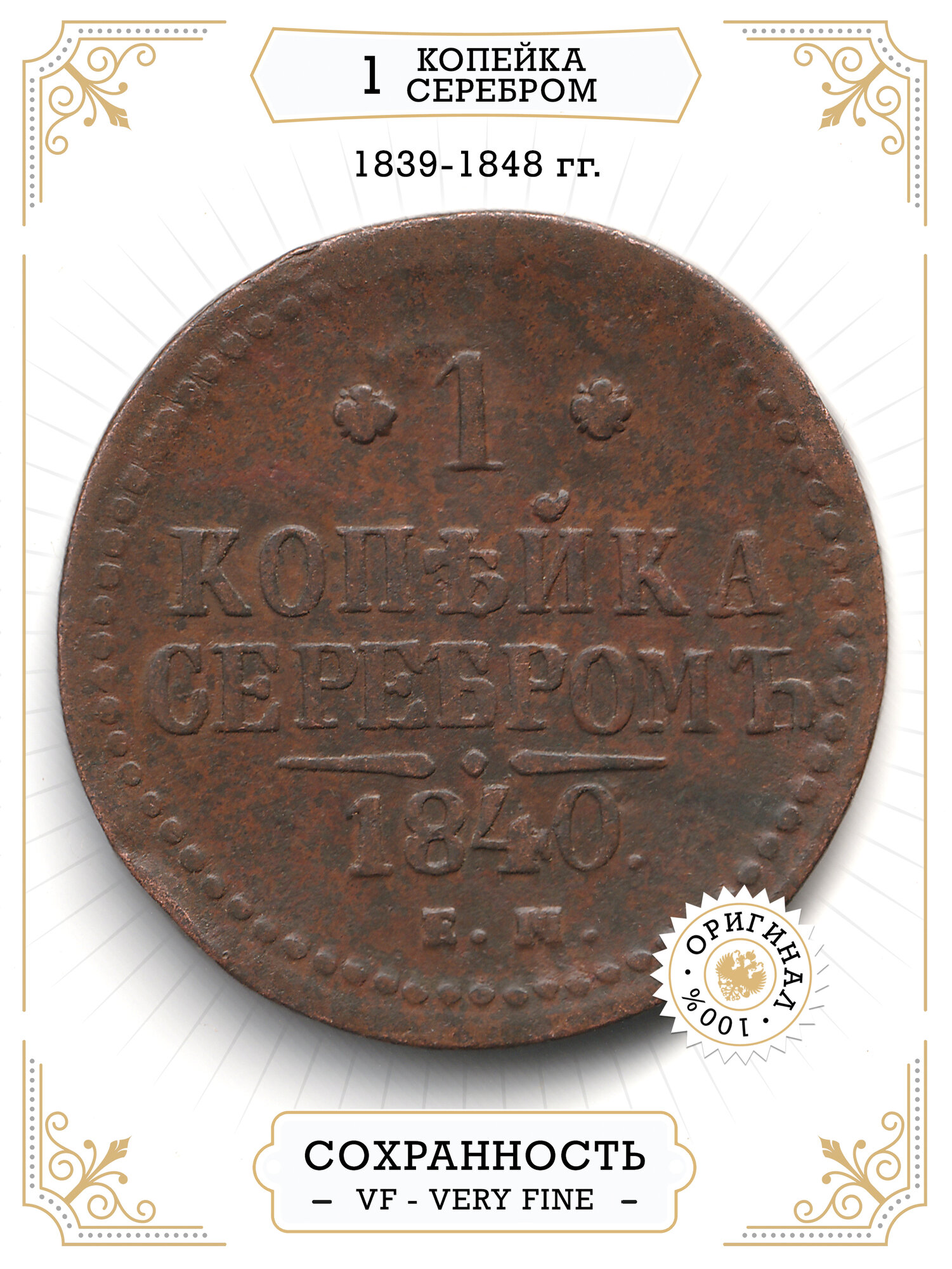 Монета 1 копейка серебром 1839-1848 гг. Российская империя. Николай I. Медь. Сохранность VF - очень хорошая.