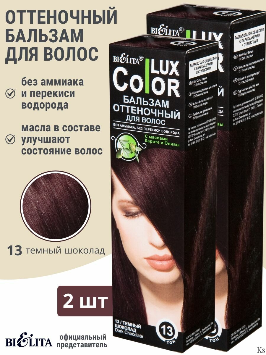 Белита COLOR LUX Бальзам оттеночный для волос тон 13 Темный шоколад 2 шт. по 100 мл