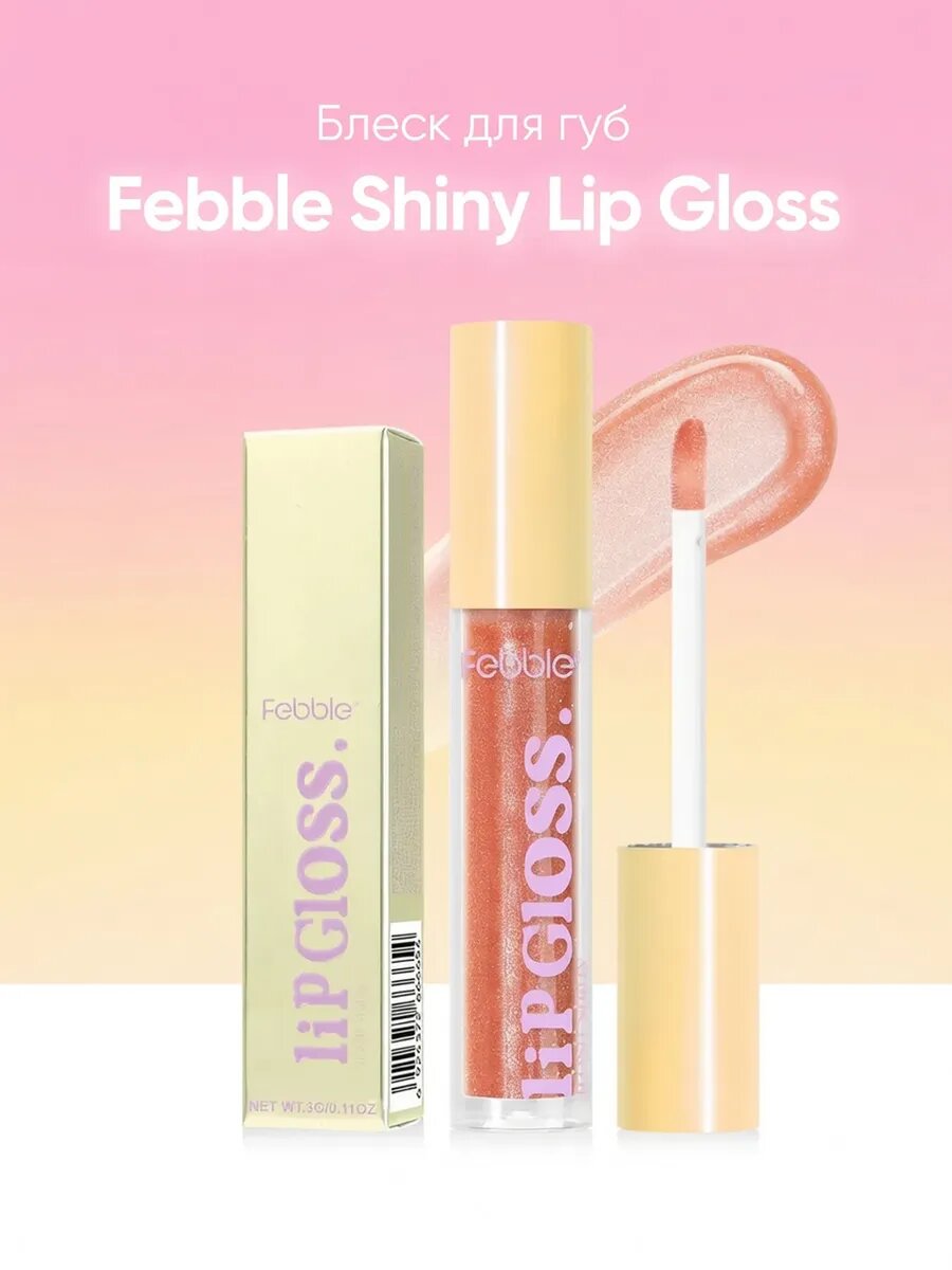 Блеск для губ Febble Shiny Lip Gloss, жидкий, увлажняющий, блеск, 3 мл