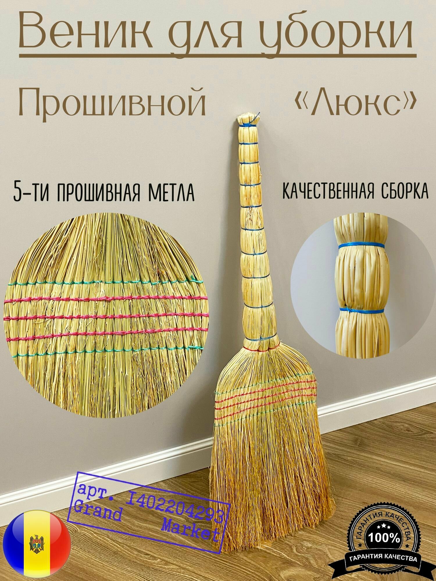 Веник для уборки. Люкс 5-ти прошивной Молдова