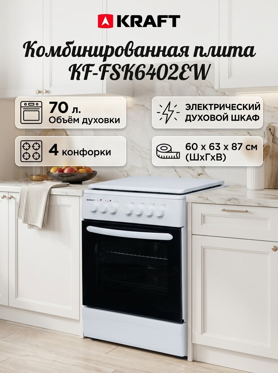 Комбинированная плита KRAFT KF-FSK6402EW